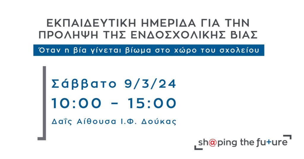 Εκπαιδευτική Ημερίδα για την Πρόληψη της Ενδοσχολικής Βίας - Live ...